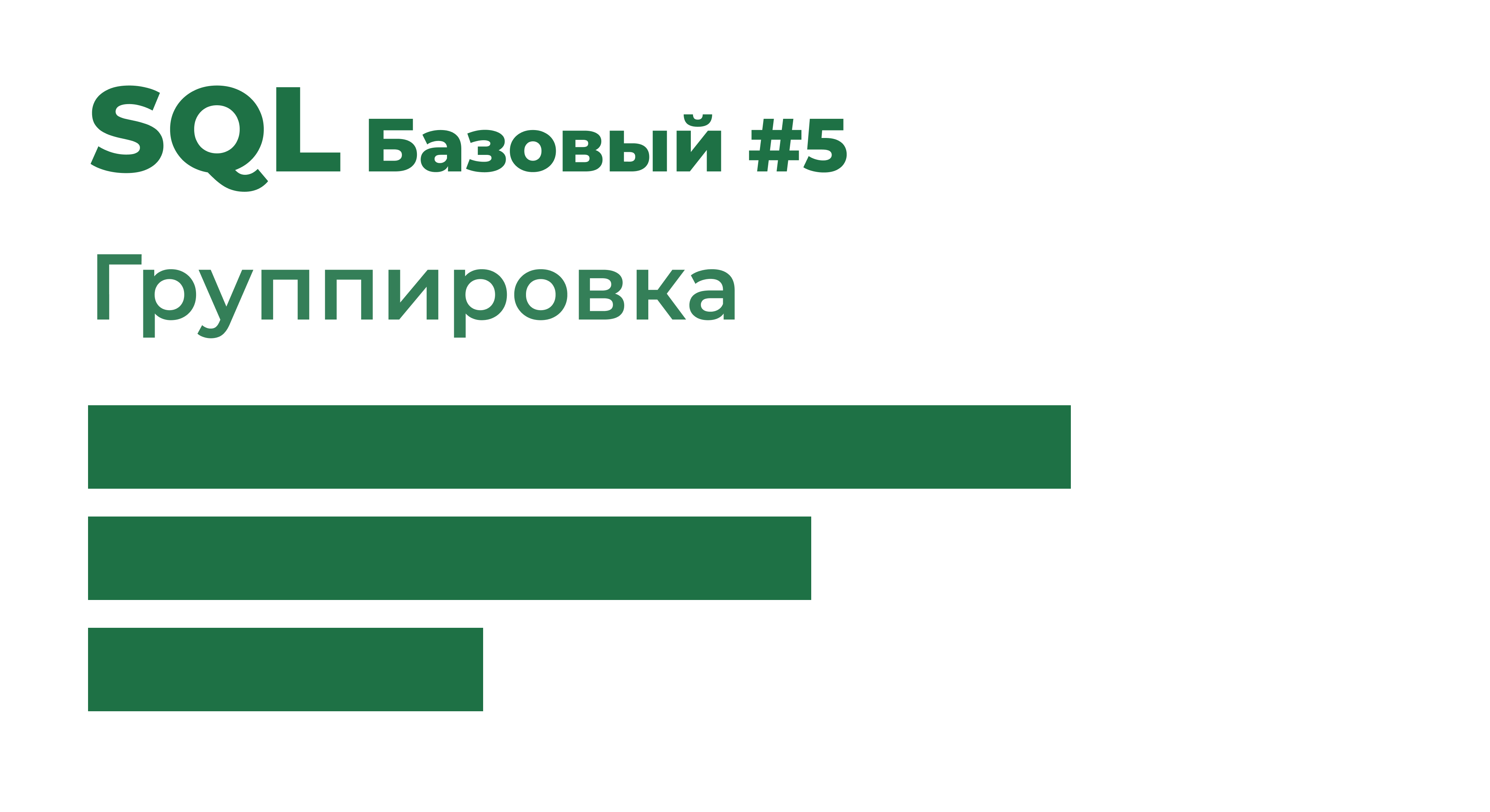 SQL Базовый №5. Группировка