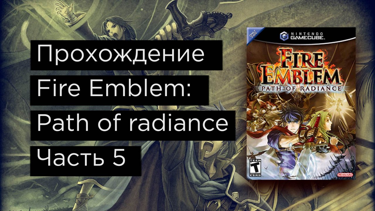 Fire Emblem: Path of Radiance прохождение на русском часть 5