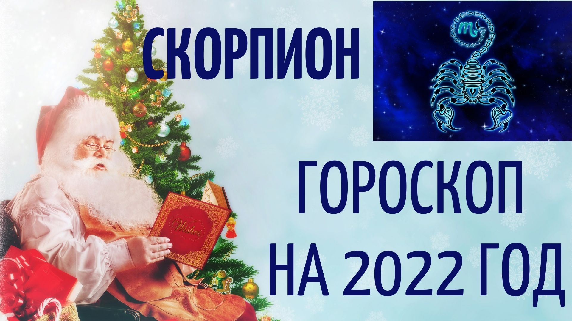 Cкорпион - гороскоп на 2022 год. Астрологический прогноз.mp4