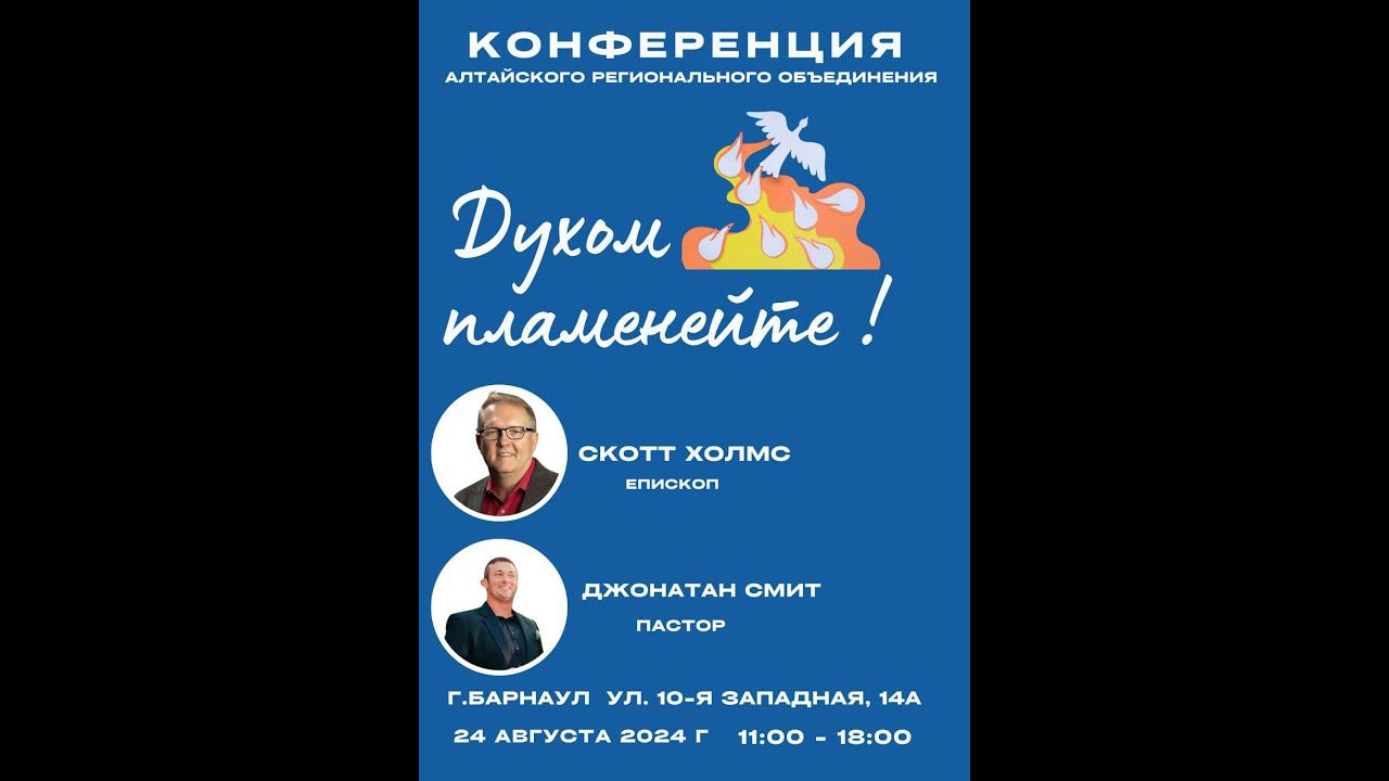 Конференция "Духом пламенейте" Прямая трансляция 24.08.2024