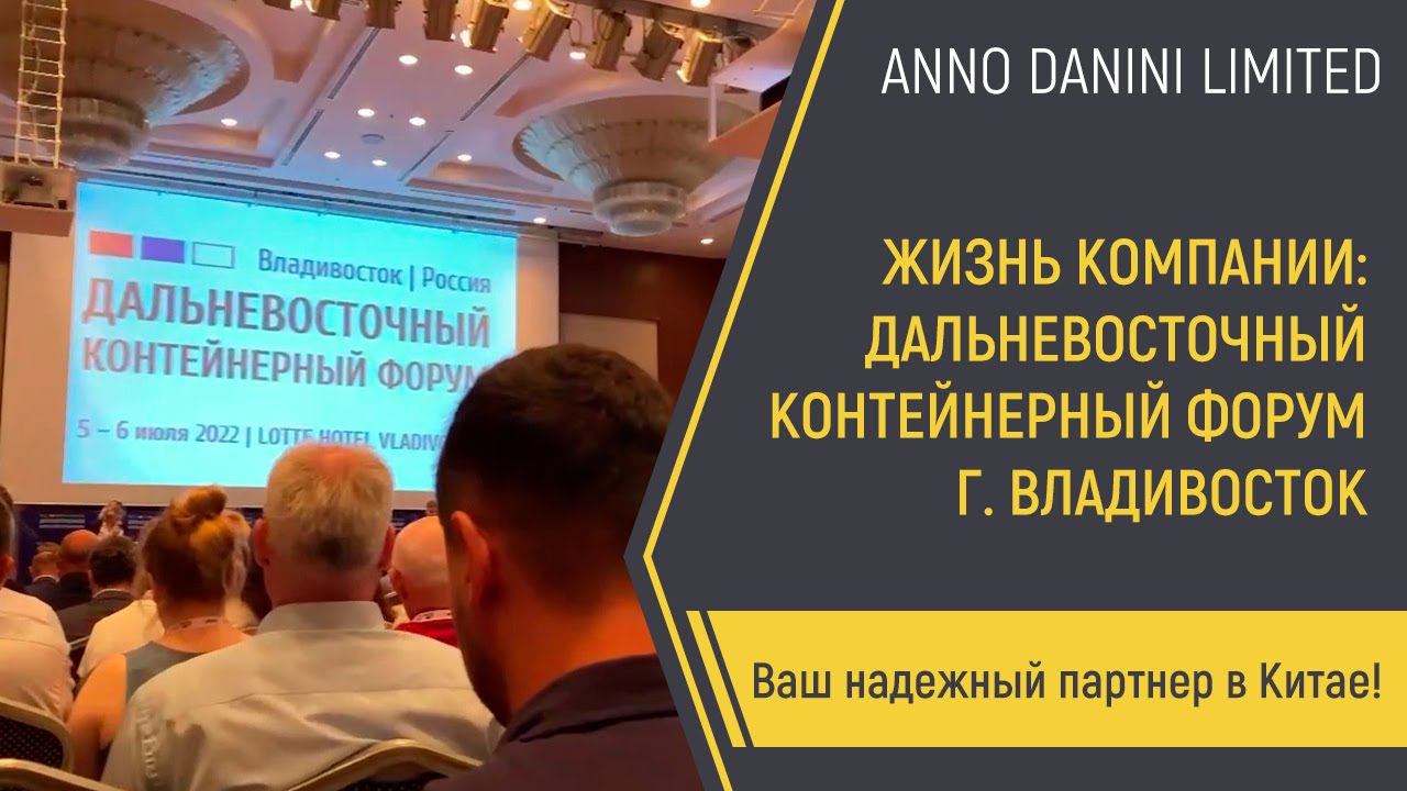 Дальневосточный контейнерный форум г. Владивосток