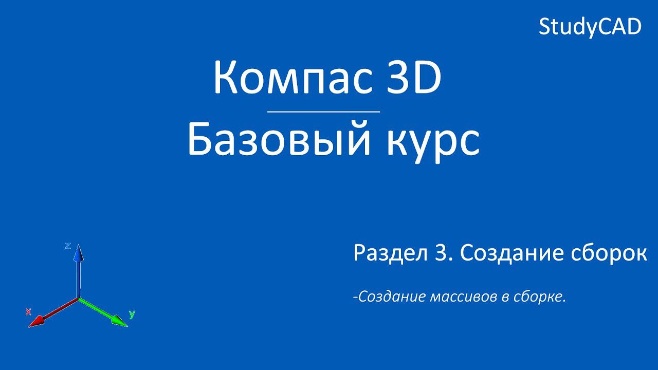 Компас 3D. Базовый курс. Создание массивов в сборке.