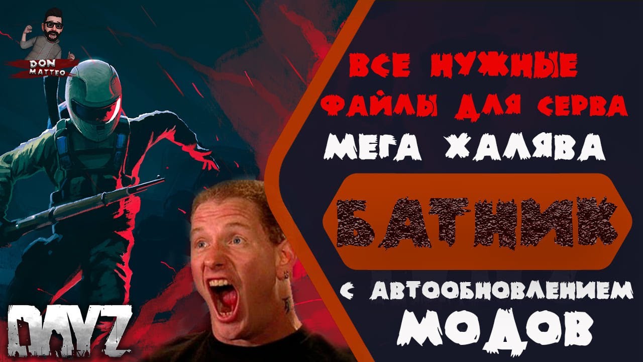Батник на автообновление модов. Установка любой версии сервера. Мега халява. DayZ.mp4