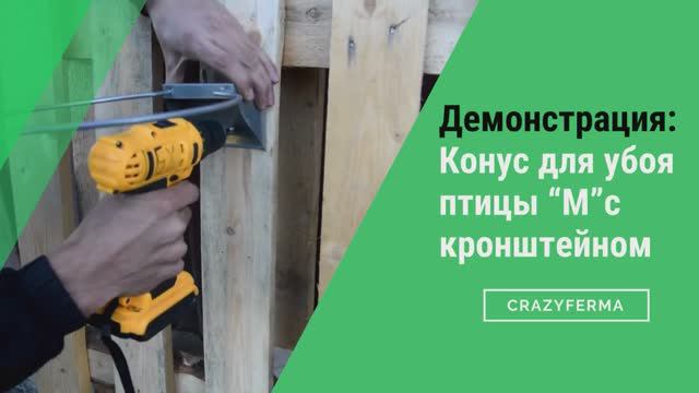 Показываем как крепится КОНУС ДЛЯ УБОЯ ПТИЦЫ