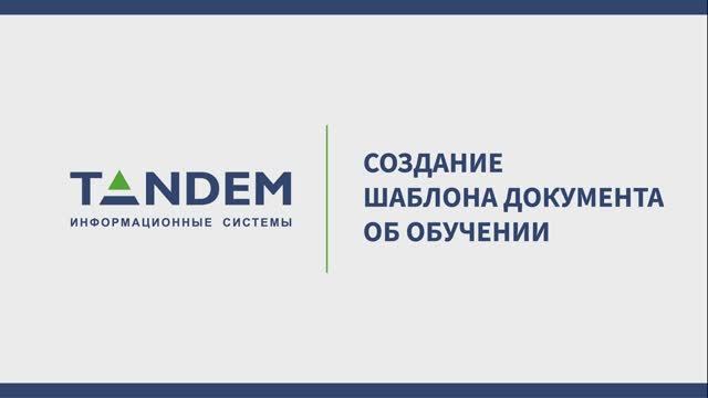 8.2 Создание шаблона документа об обучении