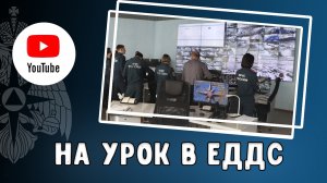 На урок в ЕДДС Управления по делам ГОЧС г. Благовещенска