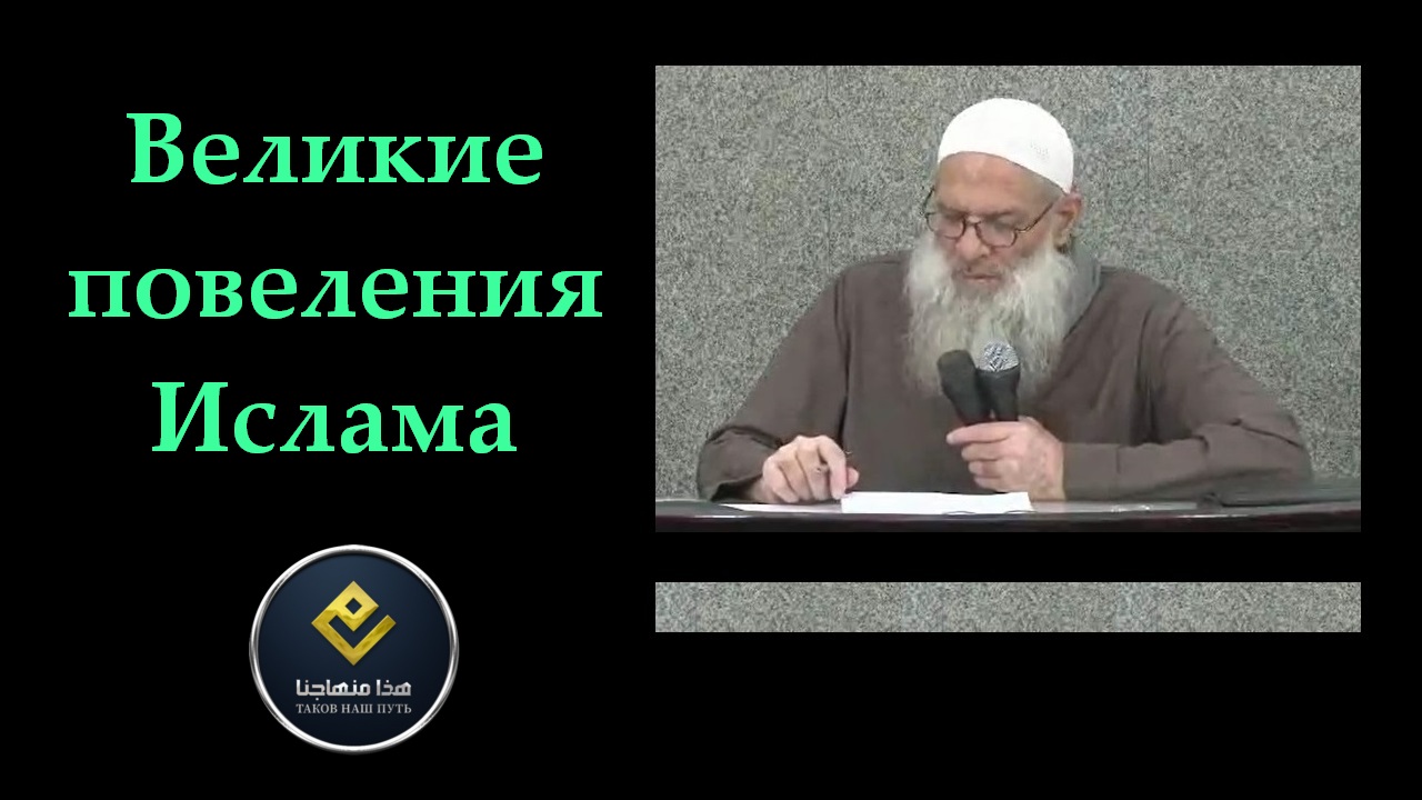 Великие повеления Ислама | Шейх Раслян
