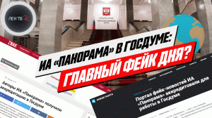 "Панорама" аккредитована в Госдуму: главный фейк дня? Мы разобрались