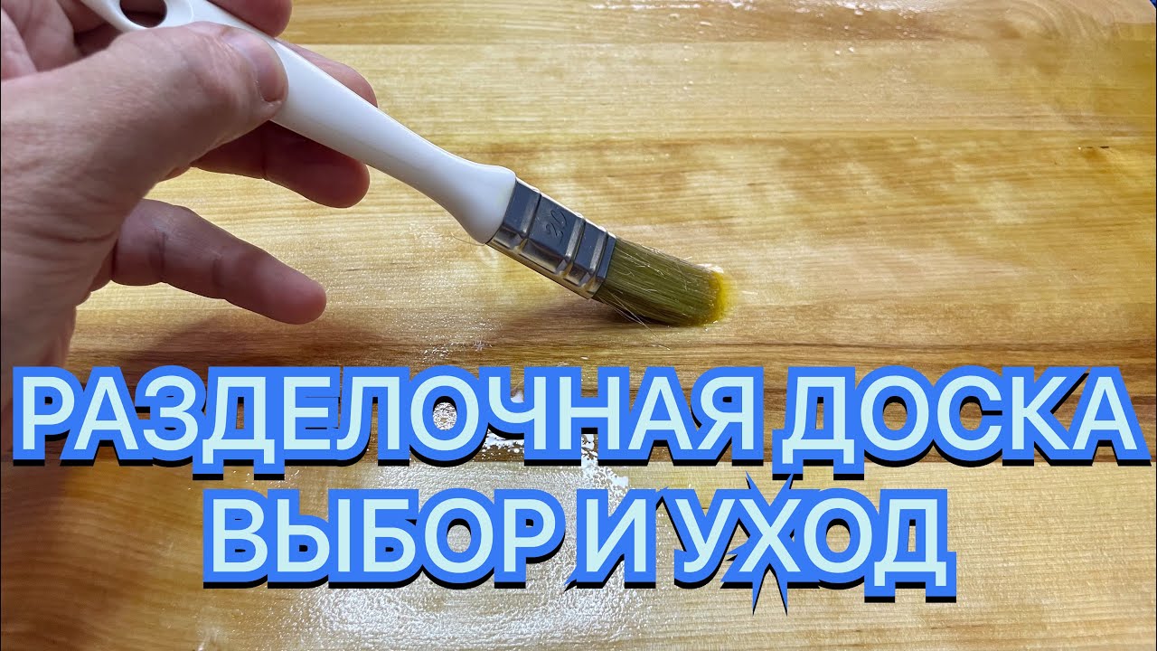 РАЗДЕЛОЧНАЯ ДОСКА. ВЫБОР И УХОД.