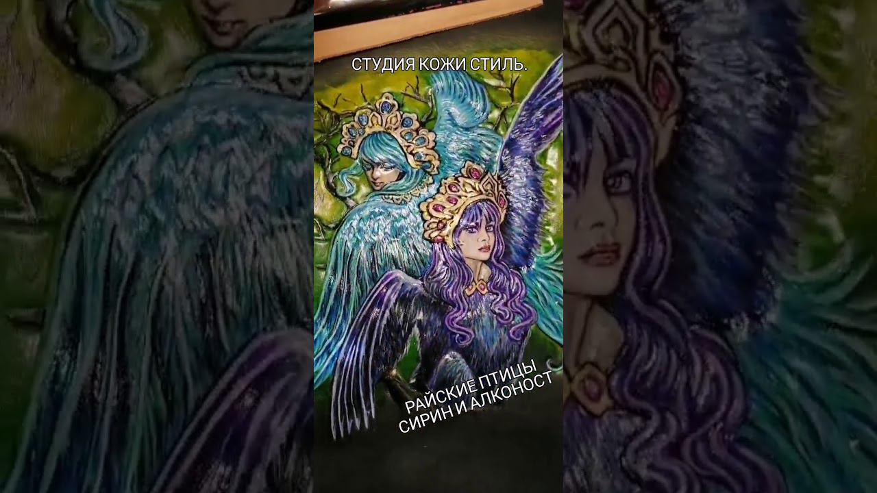 Райские птицы Сирин и Алконост. Изделия из кожи. СКСтиль. Будущая женская сумка с фермуаром.