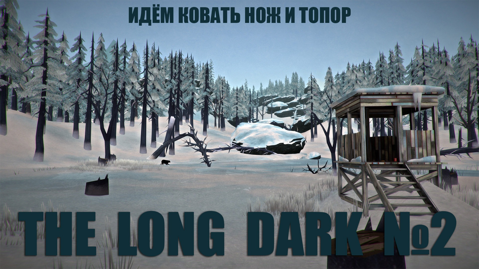 THE LONG DARK (#2) | Режим выживания | Сложность: незваный гость | Обходим Загадочное Озеро