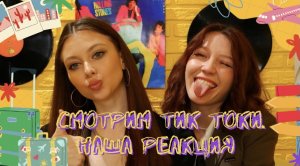 СМОТРИМ ТИК ТОК: РЕАКЦИИ НА КАРНАВАЛ, ШОУ «МАСКА», ПОСТУЧИСЬ В МОЮ ДВЕРЬ
