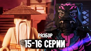 ВУ ВЫЗВАЛ СЛИЯНИЕ? РАЗБОР 15-16 СЕРИИ LEGO NINJAGO DRAGONS RISING 2 СЕЗОН