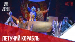 В Чехов-центре прошла премьера спектакля "Летучий корабль" (сюжет АСТВ, эфир от 23 декабря 2022)