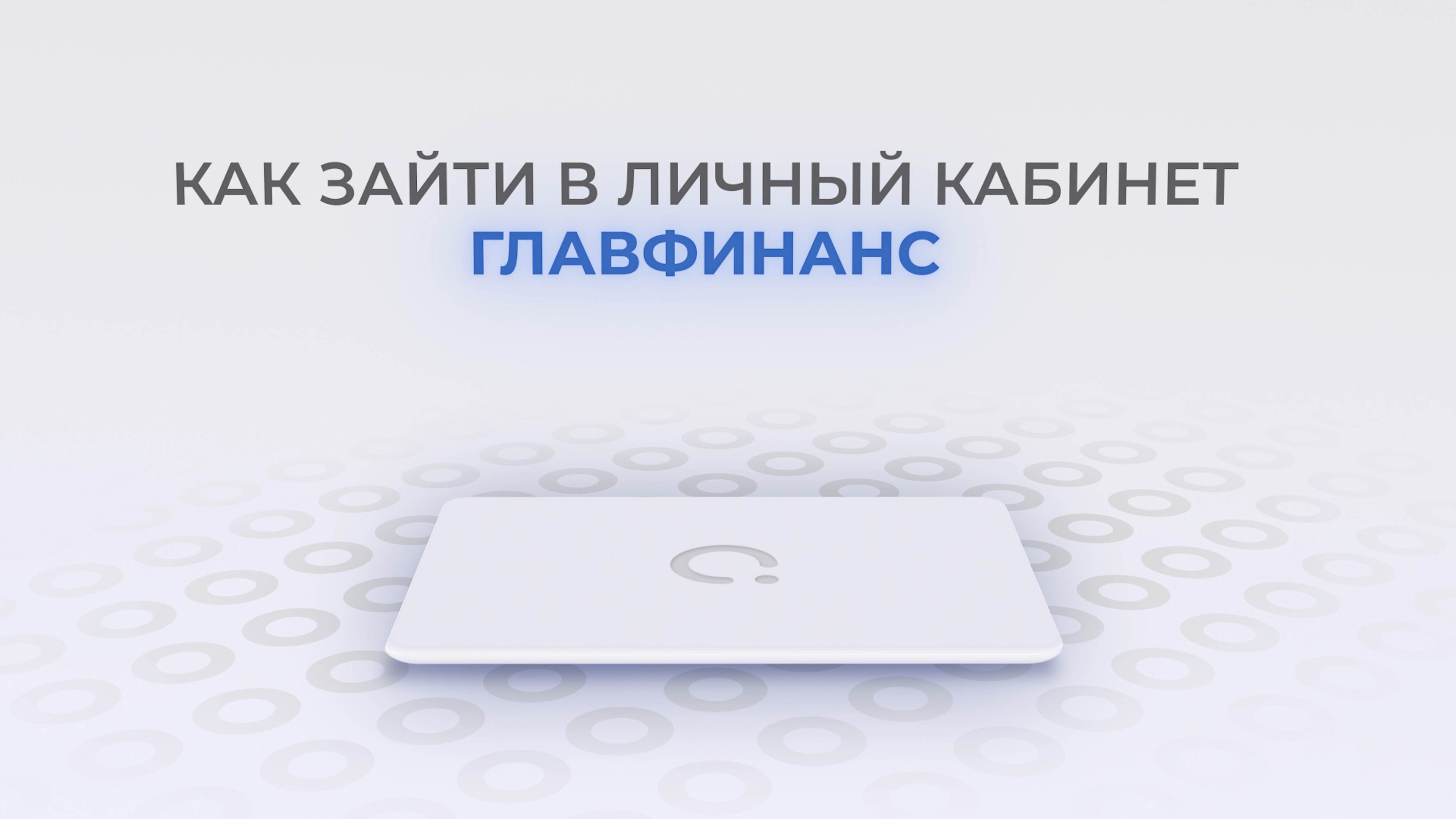 ГлавФинанс: Как войти в личный кабинет? | Как восстановить пароль?