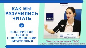 Как мы разучились читать. Пресс-конференция ТАСС