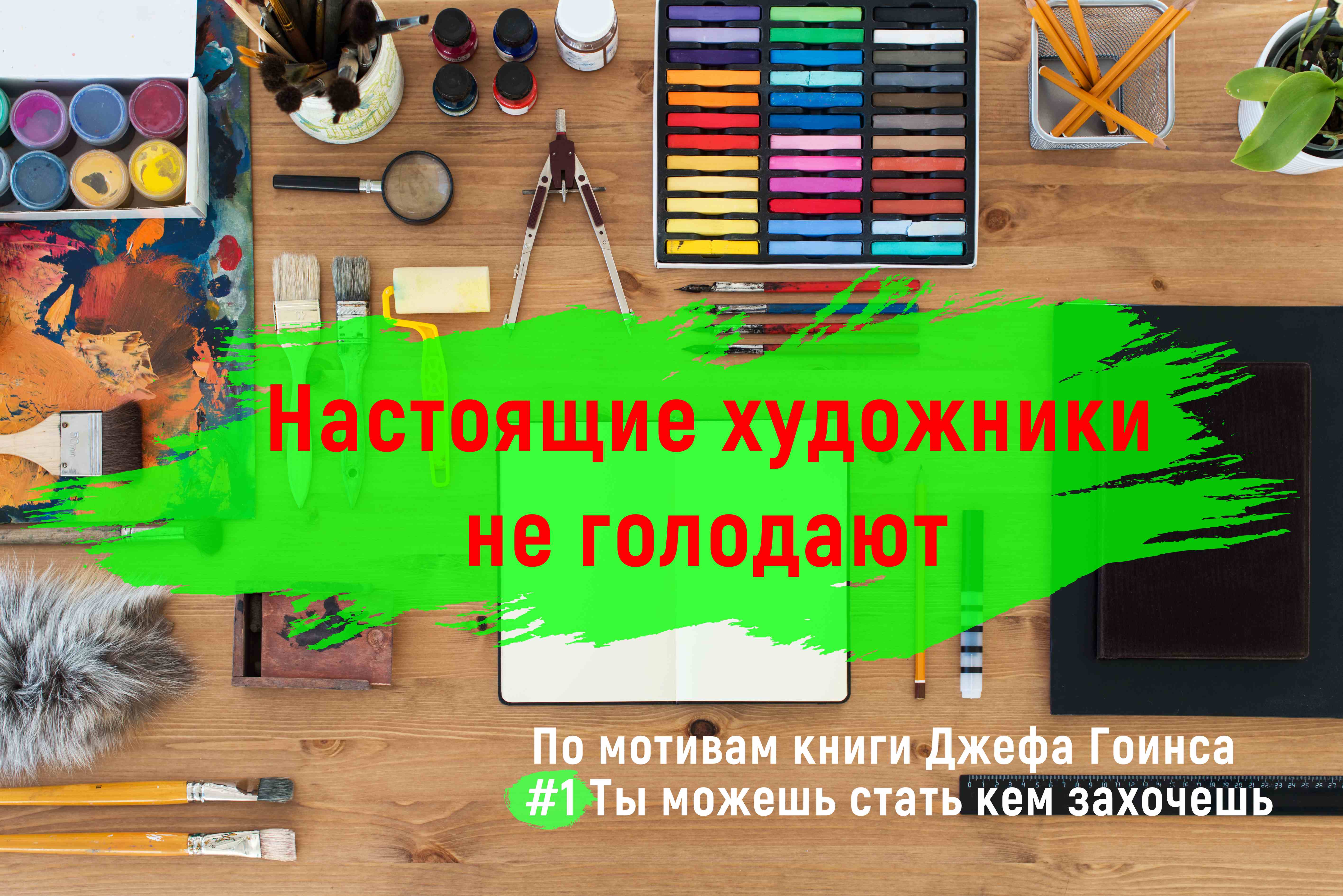 НХНГ #1 Ты можешь стать кем захочешь