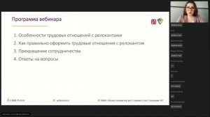 Вебинар "Как правильно оформить трудовые отношения с релокантами"
