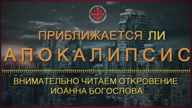 Откровения Иоанна 2 (Приближается ли апокалипсис?)
