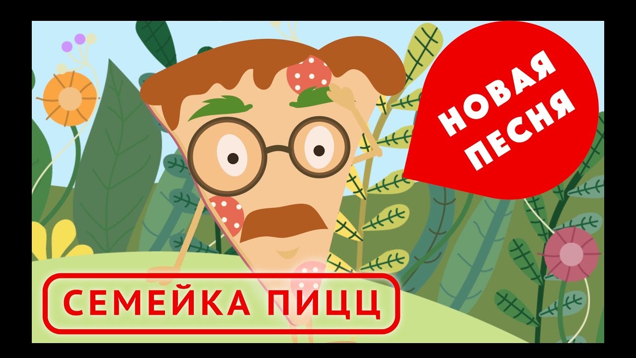 Песня про пиццу для детей (семейка пальчиков)