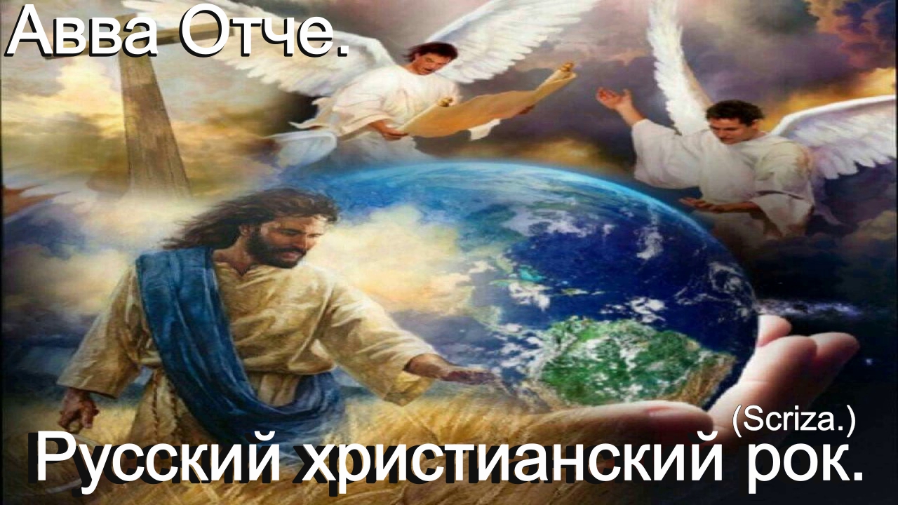 Авва Отче. (Scriza.)Христианские песни.