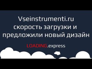 24. Vseinstrumenti.ru — прямой эфир про тесты скорости загрузки сайта от loading.express + дизайн.