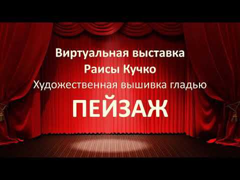 Пейзаж. Виртуальная выставка вышитых художественной гладью работ Раисы Кучко