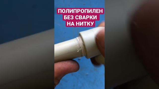 Полипропилен без сварки