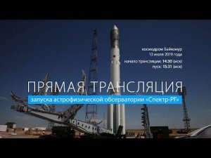 Запуск астрофизической обсерватории Спектр-РГ