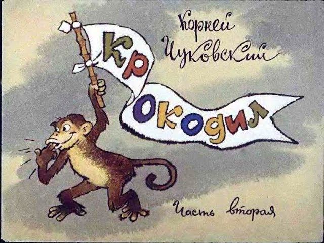 Крокодил (часть 2) (диаф-1971, исп.М.Любенская)