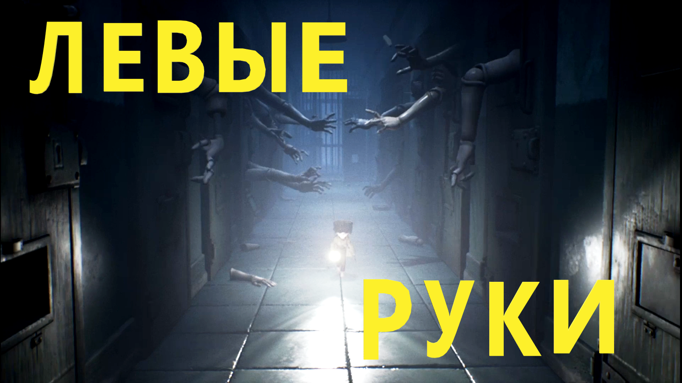 Little Nightmares 2 #7  Левые руки