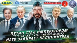 Путин стал императором / Петербуржец утопил любимую / НАТО забирает Калининград