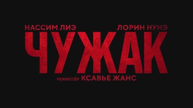 Чужак (2023)