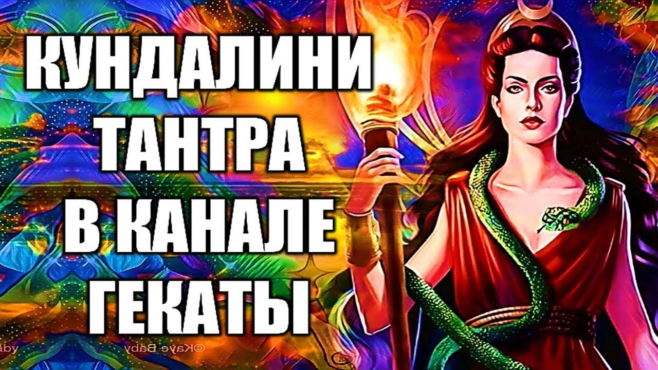 КУНДАЛИНИ ТАНТРА В КАНАЛЕ ГЕКАТЫ #геката #богиня #боги  #мистика #магия  #эзотерика