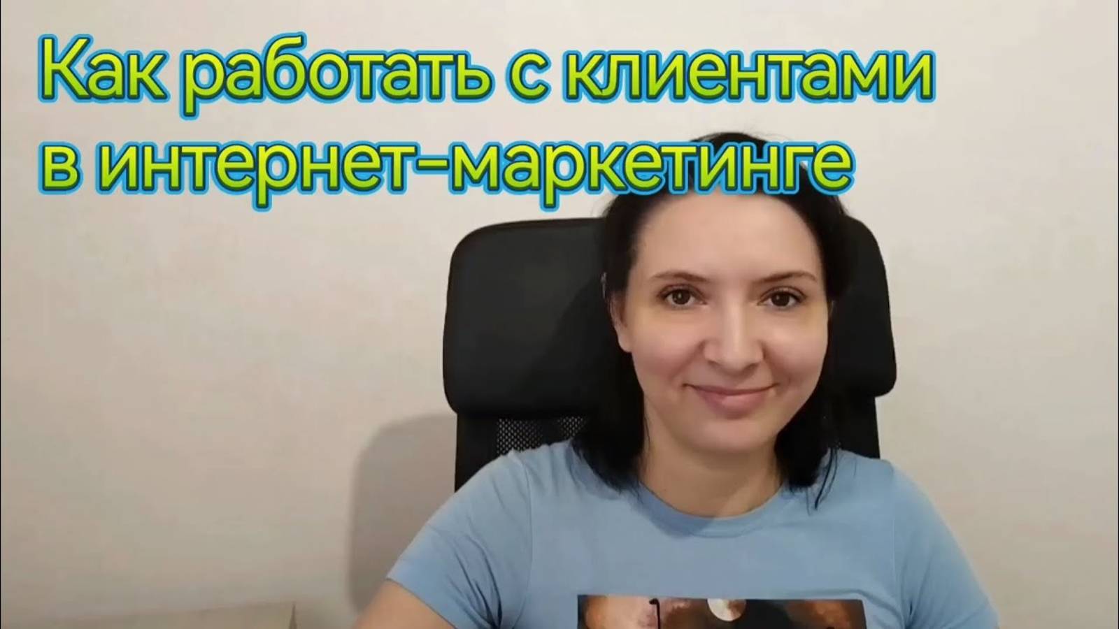Как эффективно работать с клиентами в интернет-маркетинге