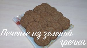 Печенье из зеленой гречки