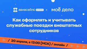 Как оформлять и учитывать служебные поездки внештатных сотрудников