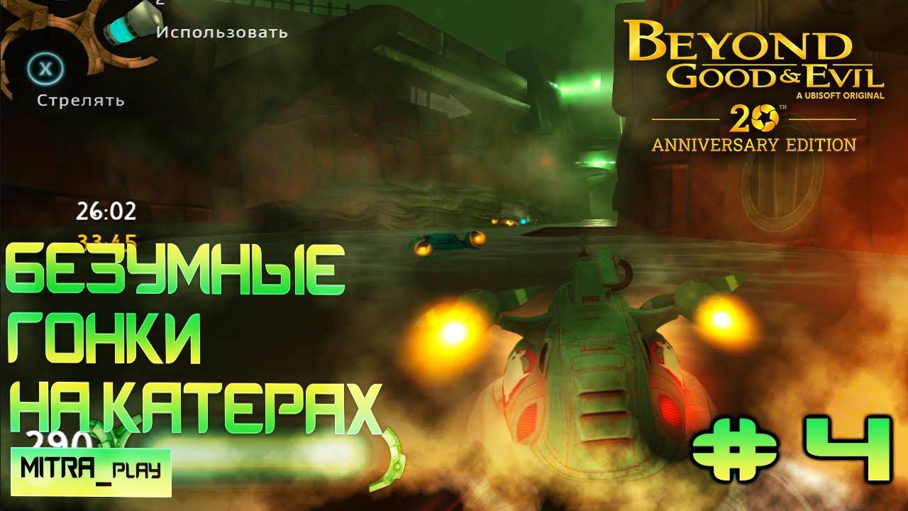 ДОРОГА ЯРОСТИ - Beyond Good and Evil Прохождение - Часть 4 (Запись стрима от 10.08.24)