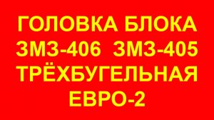 ГБЦ ЗМЗ 406 405. Головка блока цилиндров ГБЦ ЗМЗ 406 405 двигатель Евро-2 406.1003009 головка блока.