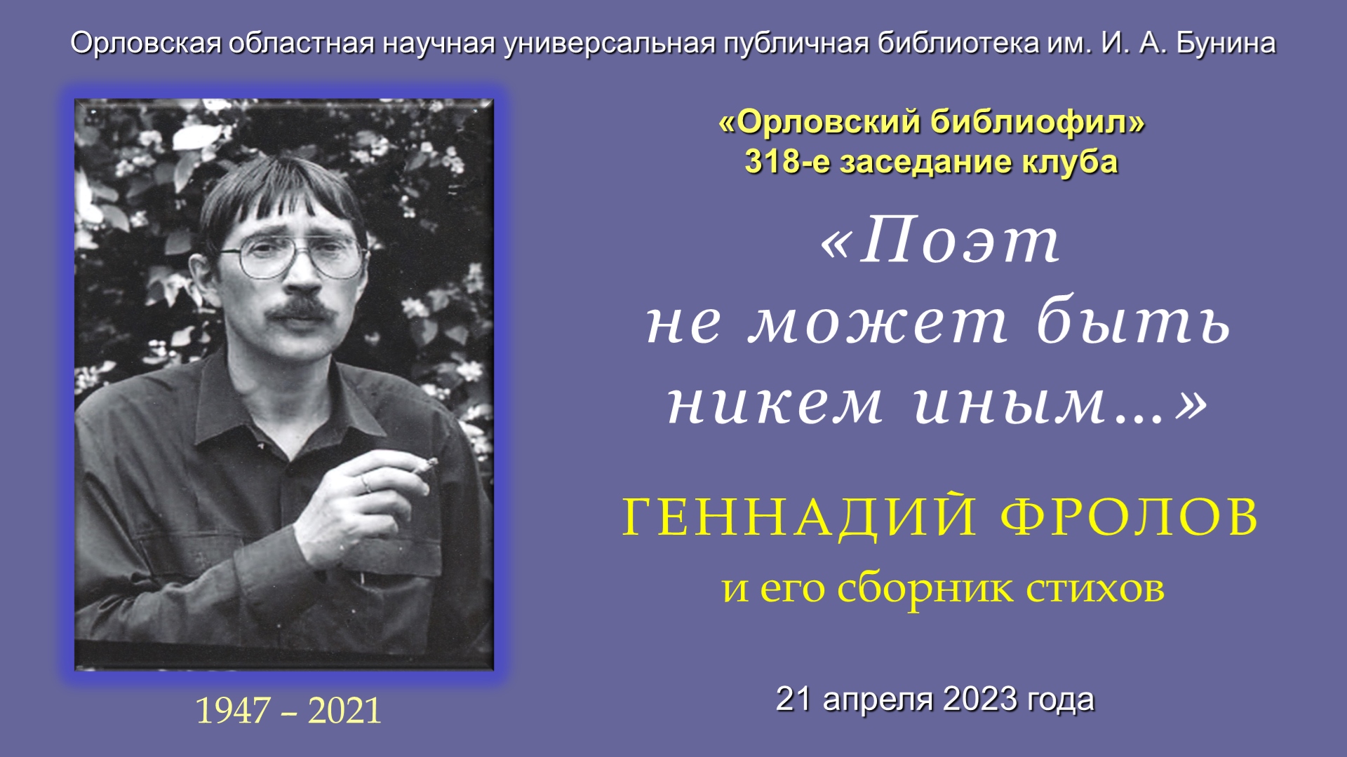 Орловский библиофил-318. «Поэт не может быть никем иным...» (Г. В. Фролов)
