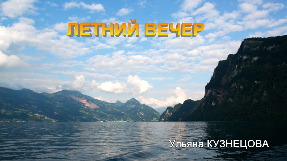 Летний вечер - Ульяна Кузнецова. Summer evening - Uliana Kuznetsova.