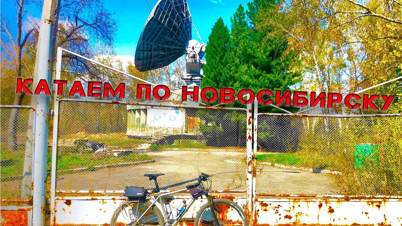 Просто катаем по Новосибирску на велосипедах