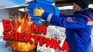 Будни Электромонтёра в Санатории, День из жизни Электрика