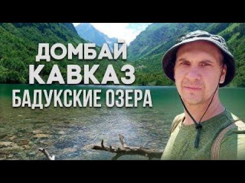 Бадукские озёра в Домбае | Тебердинский заповедник | Хычаны | Северный Кавказ август-2024