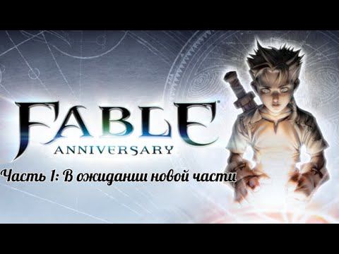 Fable Anniversary - В ожидании новой части (Часть 1)