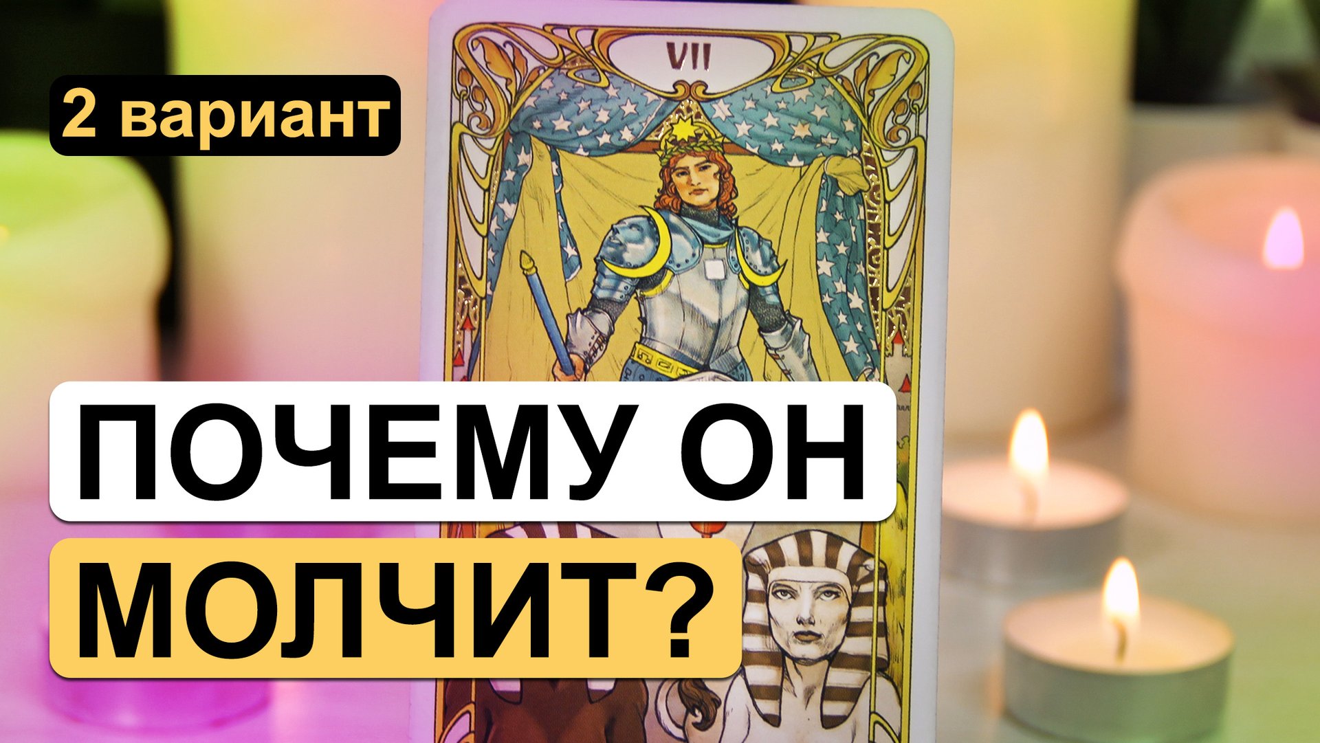 Таро ✨? ПОЧЕМУ ОН МОЛЧИТ? ?✨ 2 вариант | Гадание на картах таро на отношения, на любовь онлайн.