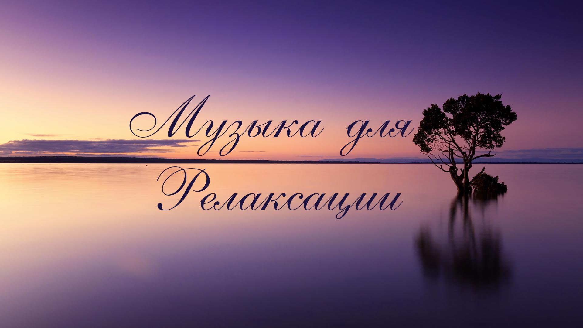 Спокойная музыка для релаксации, массажа, йоги и фонового воспроизведения. 4К