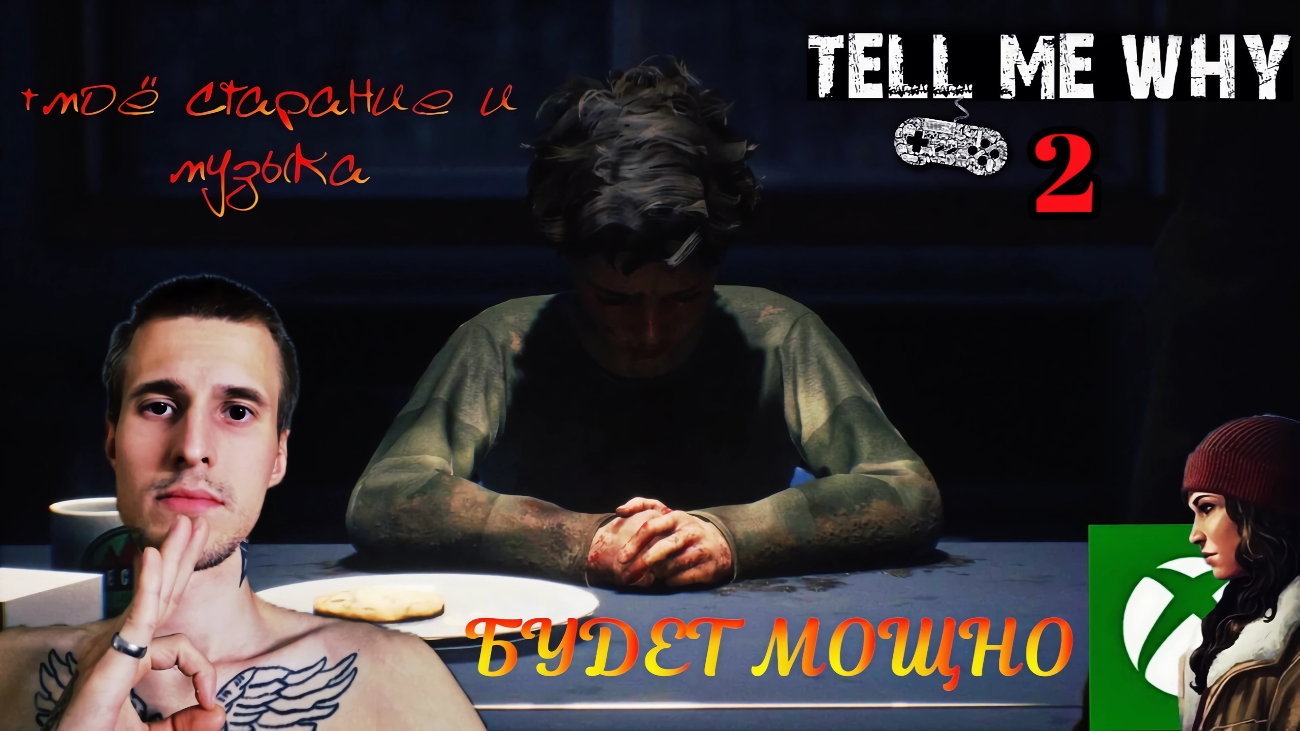 [18+] Будет Мощно, Старался ➠ Tell Me Why - пр.2 ➠ IGROBosS