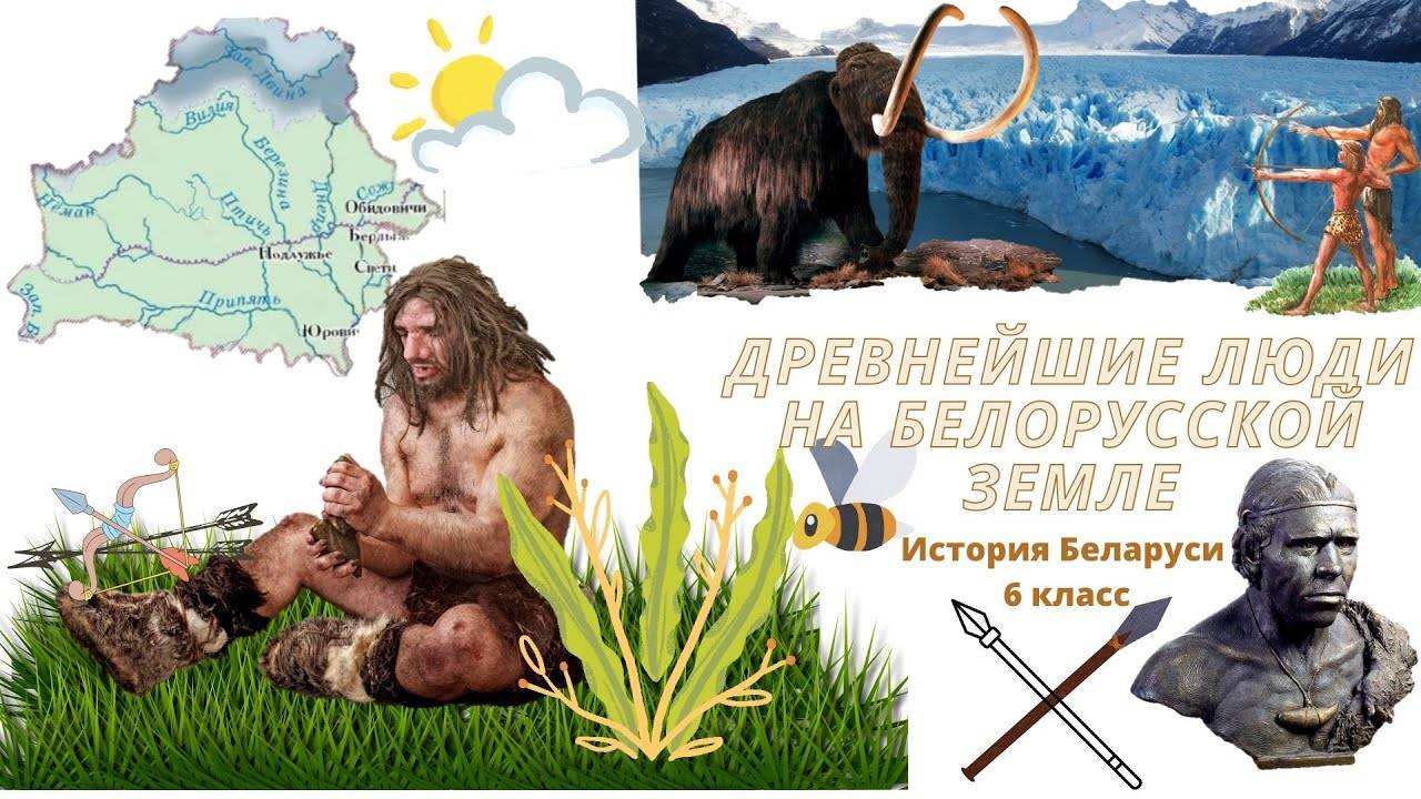 История Беларуси 6 класс "Древнейшие люди на белорусской земле"