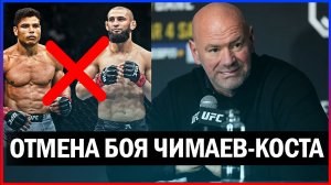 ПАУЛО КОСТА снялся с боя с ХАМЗАТОМ ЧИМАЕВЫМ | Реакция Дана Уайт и Хамзата Чимаева